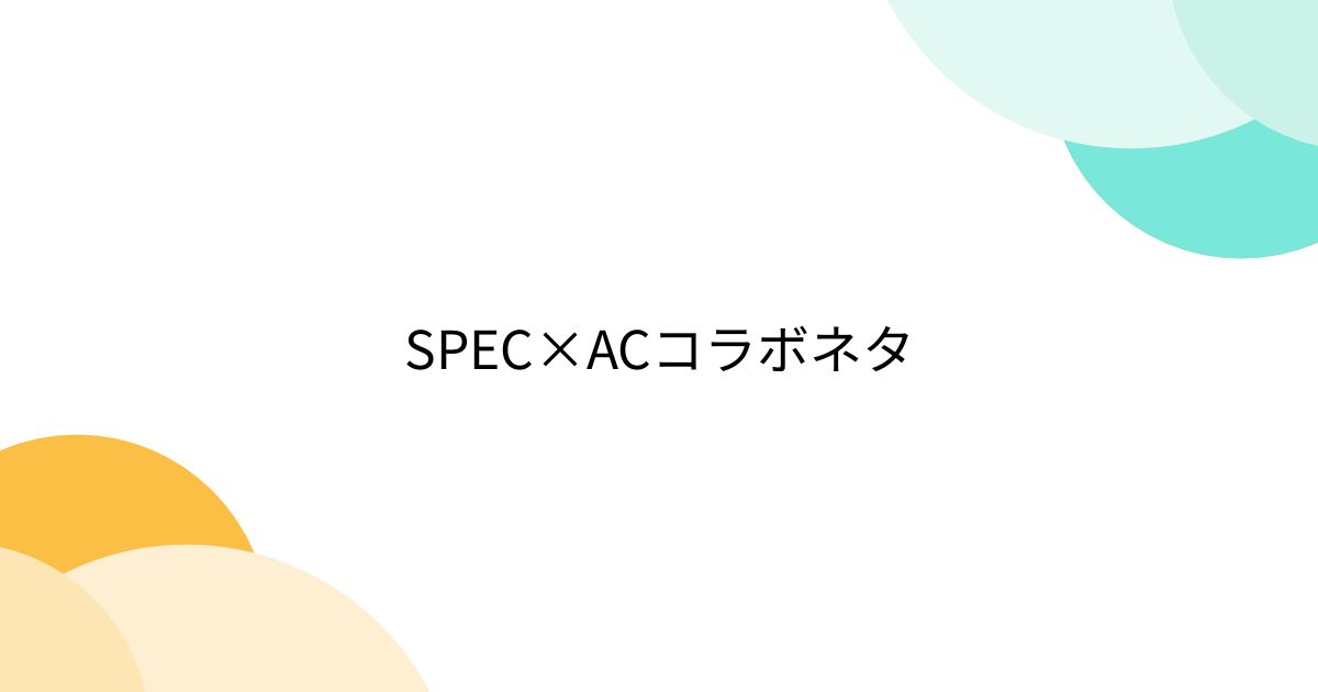 SPEC×ACコラボネタ - posfie