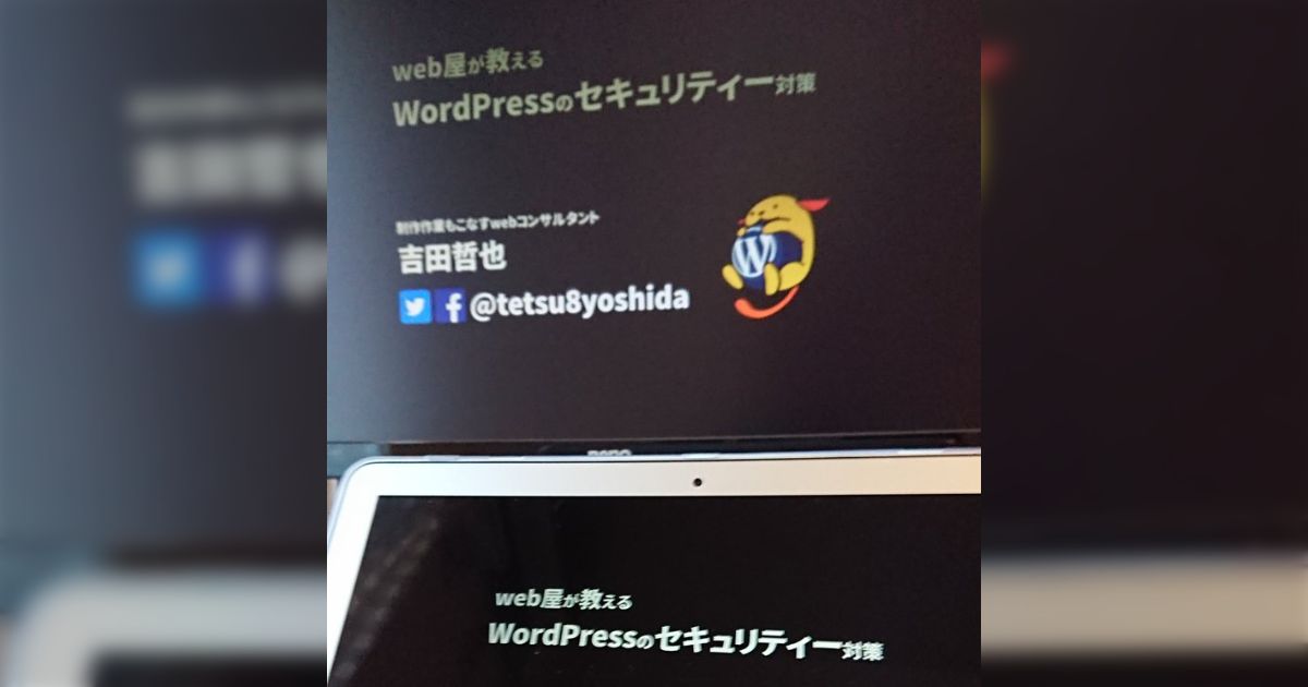 ウェブ心理塾セミナー祭り2018 web屋が教えるWordPressのセキュリティ対策 - posfie