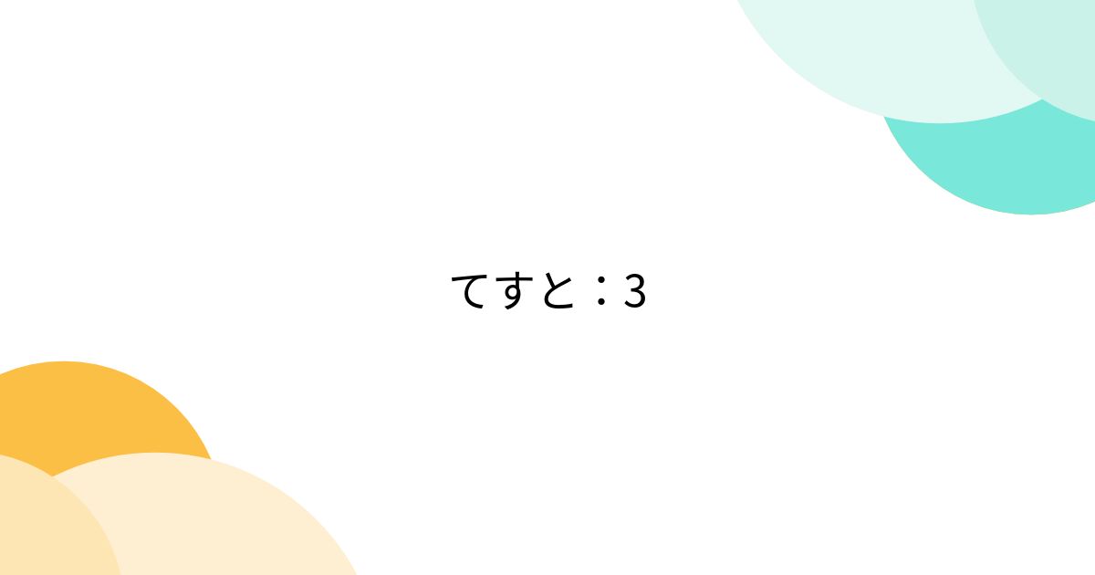 てすと：3 - posfie
