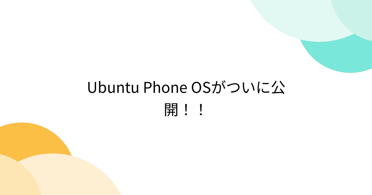 Ubuntu Phone OSがついに公開！！ - posfie