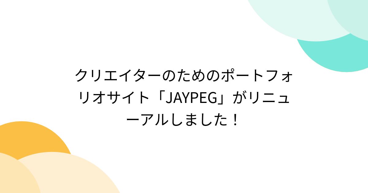 クリエイターのためのポートフォリオサイト「JAYPEG」がリニューアルしました！ - posfie