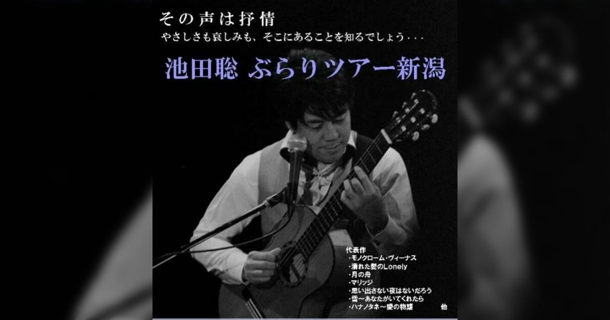 【ご案内】池田聡ぶらりツアー新潟2014 4/11新潟 4/12上越 4/13柏崎 - posfie