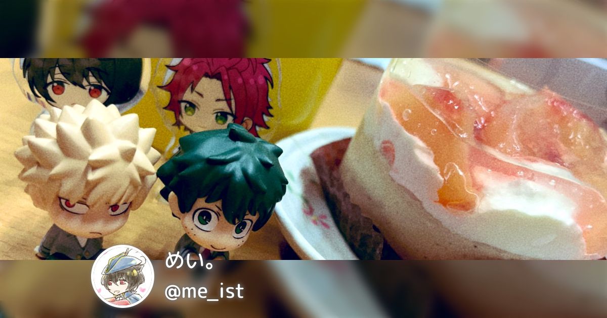 めい。(@me_ist)のまとめ - posfie