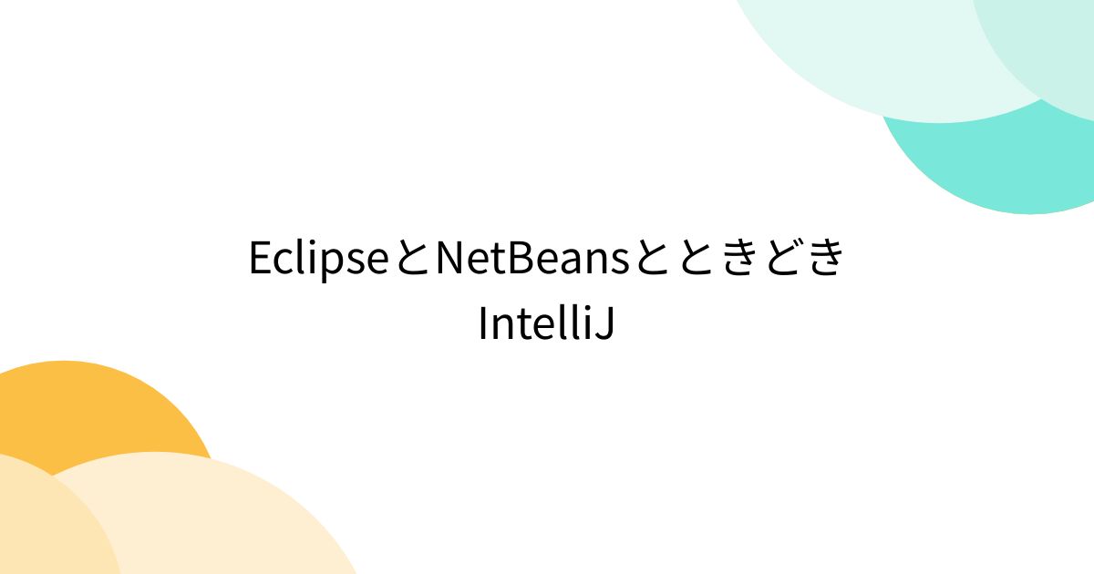 EclipseとNetBeansとときどきIntelliJ - posfie