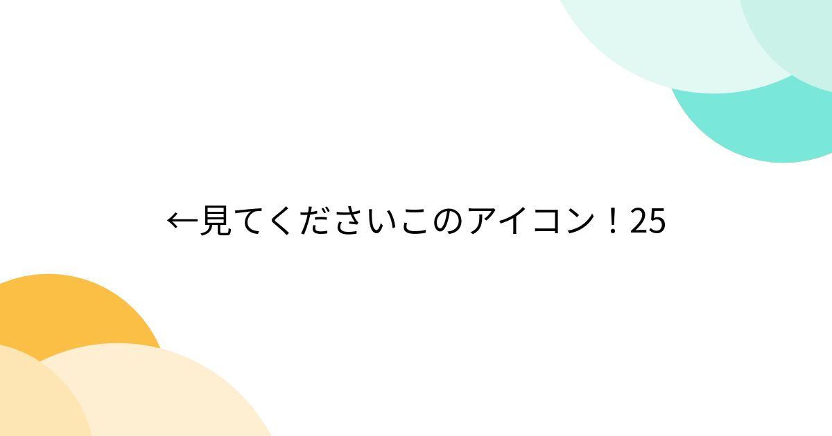 ←見てくださいこのアイコン！25 - posfie