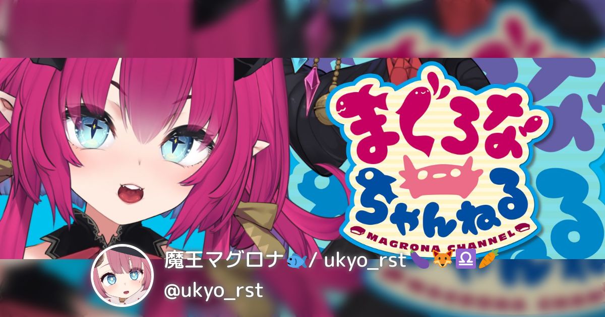 魔王マグロナ🐟/ ukyo_rst🍆🦊♎🥕(@ukyo_rst)のまとめ - posfie