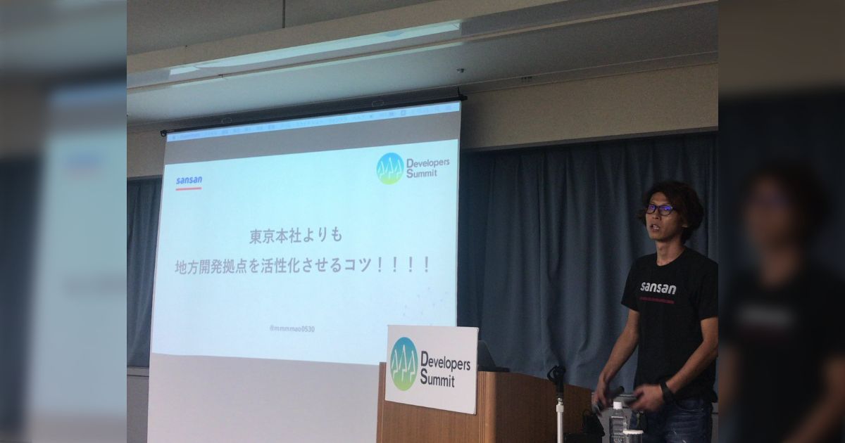 デブサミ2018関西【B-6】東京本社よりも地方開発拠点を活性化させるコツ！！！！ #devsumiB - posfie