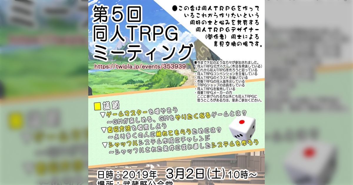 第5回 同人TRPGミーティング - posfie
