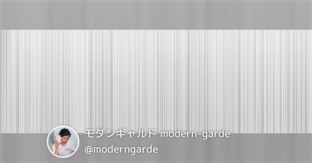 モダンギャルド modern-garde(@moderngarde)のまとめ - posfie