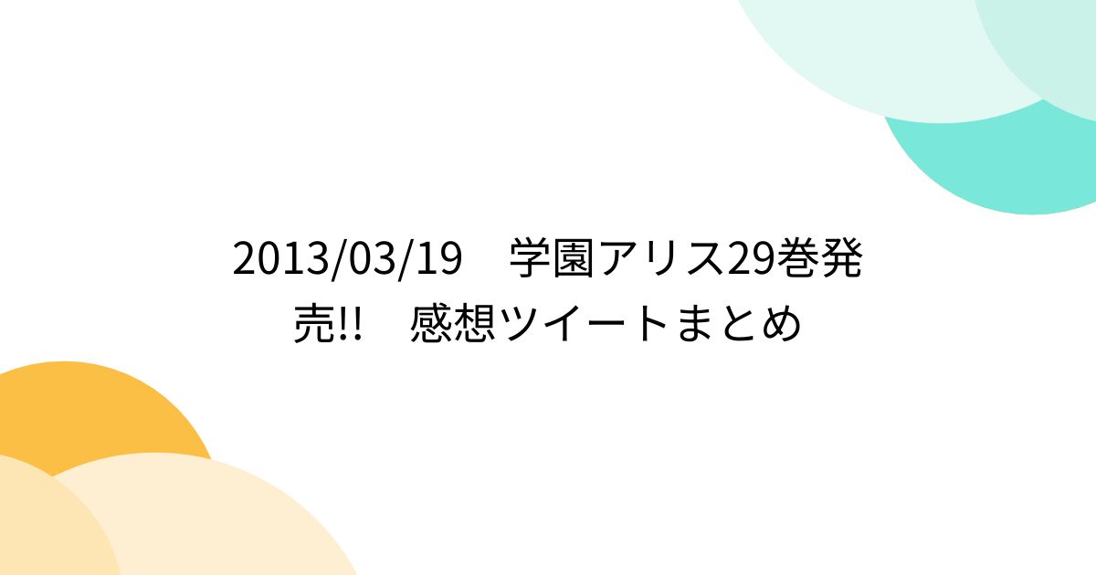 2013/03/19 学園アリス29巻発売!! 感想ツイートまとめ - posfie