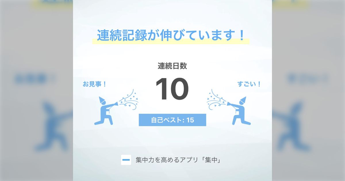 「集中」アプリ・記録まとめ - posfie