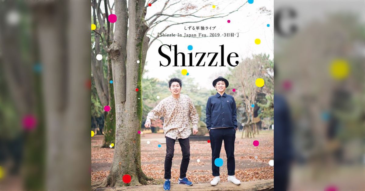 しずる単独ライブ『SHIZZLE IN JAPAN FES.2019 ～3日目～』感想まとめ - posfie