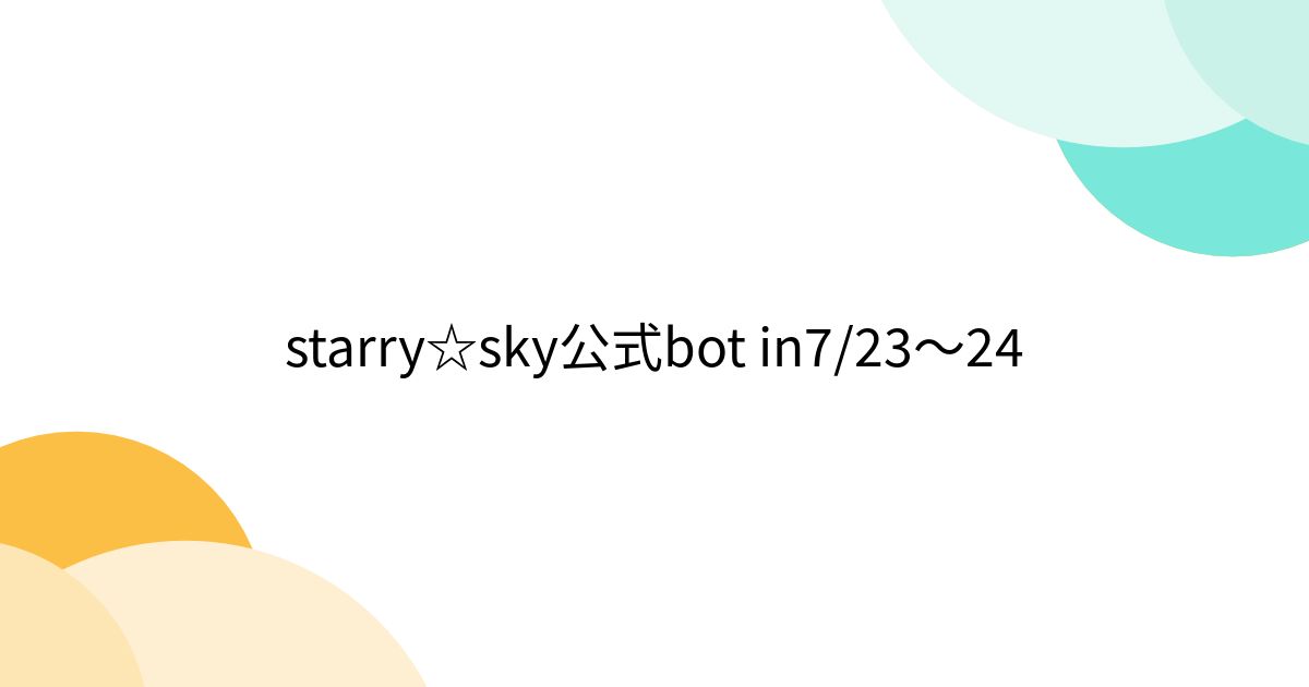 starry☆sky公式bot in7/23～24 - posfie