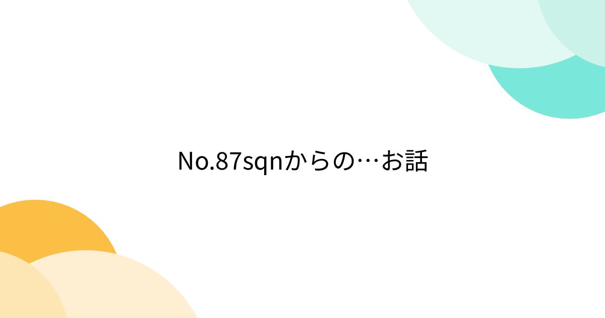 No.87sqnからの…お話 - posfie