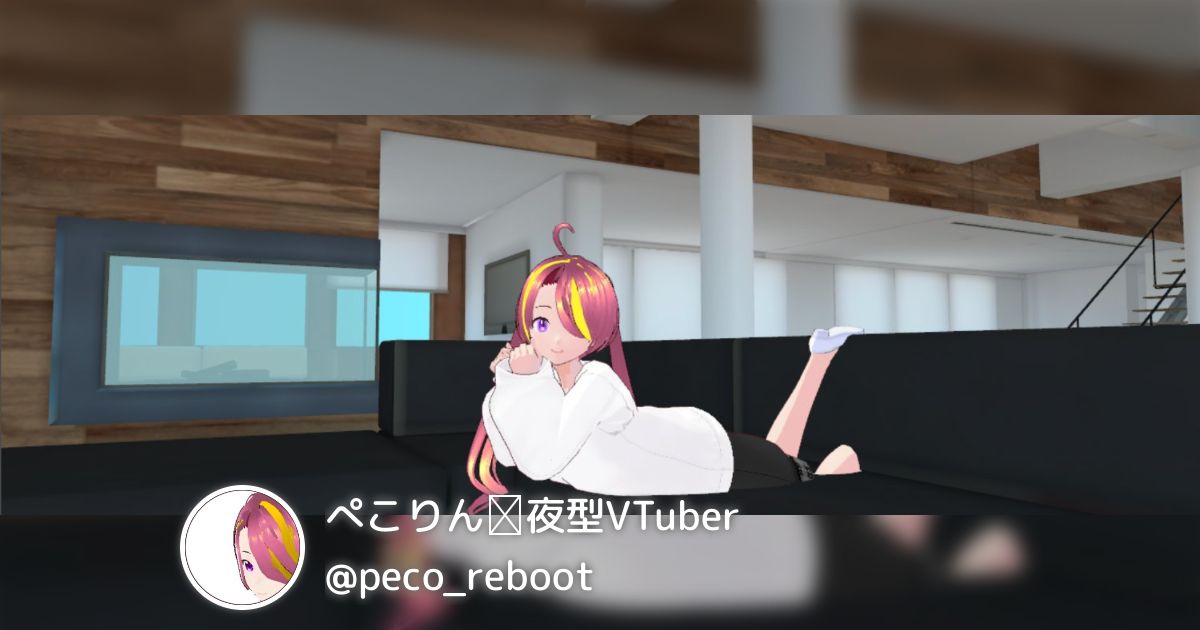 ぺこりん 夜型VTuber(@peco_reboot)のまとめ - posfie