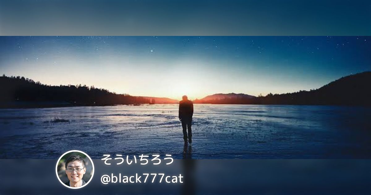 そういちろう(@black777cat)のまとめ - posfie