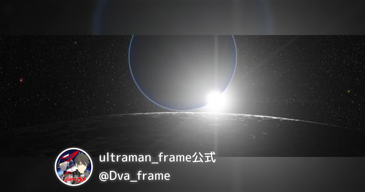 ultraman_frame公式(@Dva_frame)のまとめ - posfie
