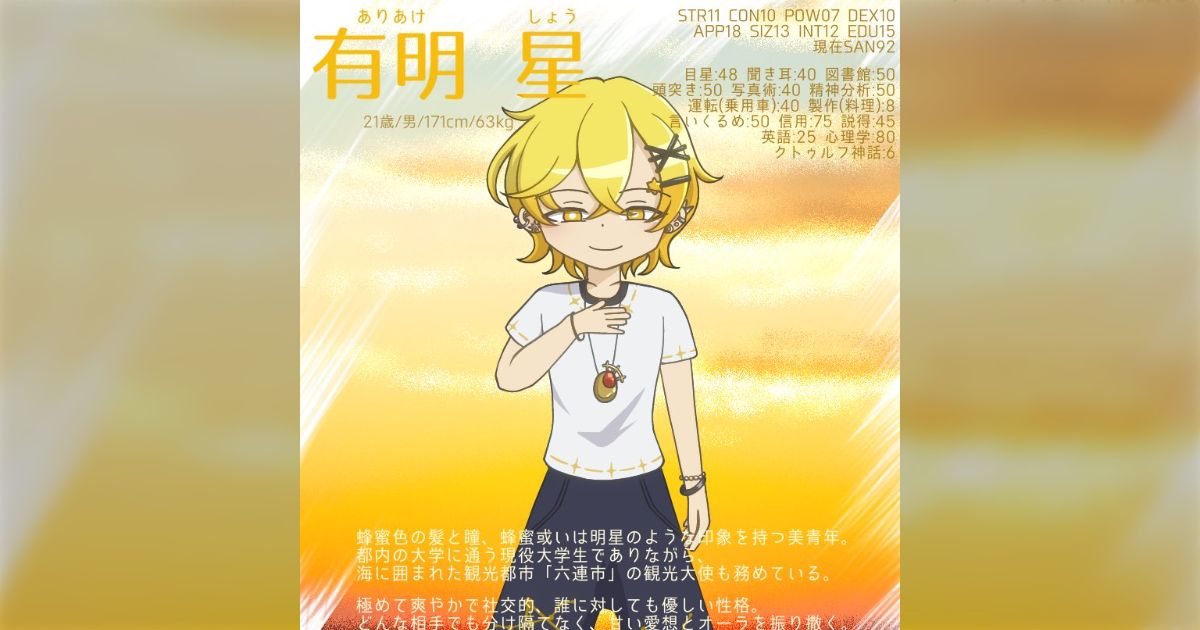 【リアルタイムCoC企画】「After 2718」ver.有明 星 - posfie