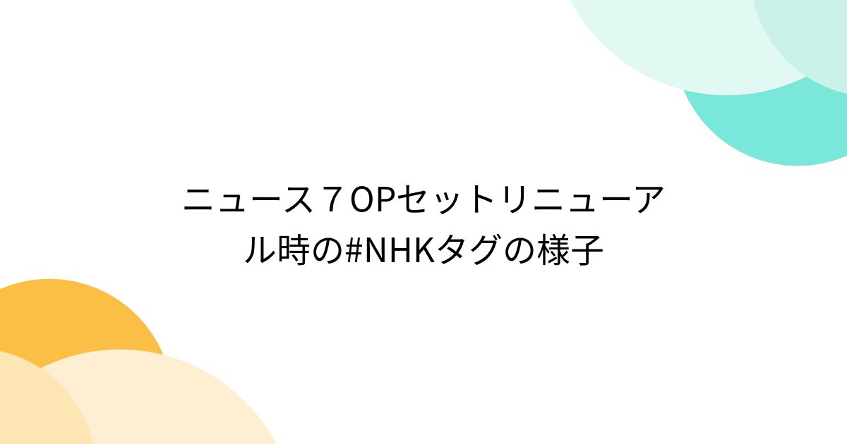 ニュース7OPセットリニューアル時の#NHKタグの様子 (2ページ目) - Togetter [トゥギャッター]