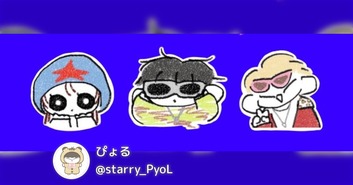 ぴょる(@starry_PyoL)のまとめ - posfie
