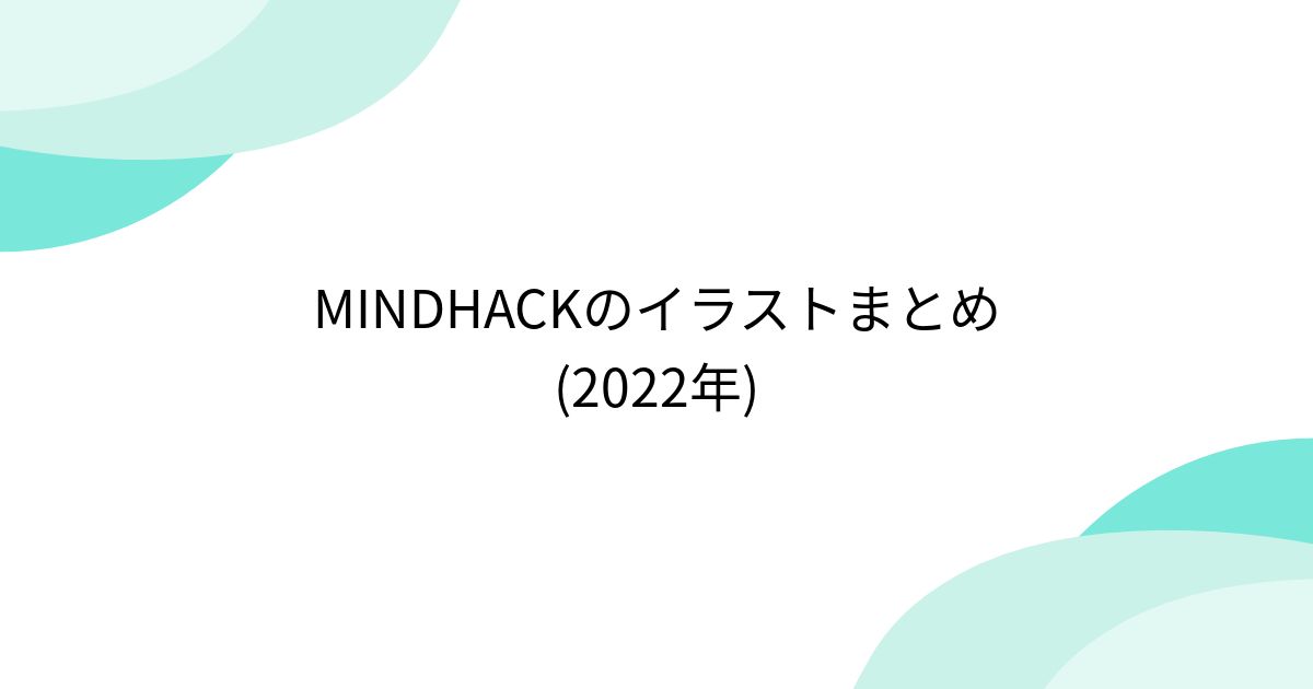 MINDHACKのイラストまとめ(2022年) - posfie