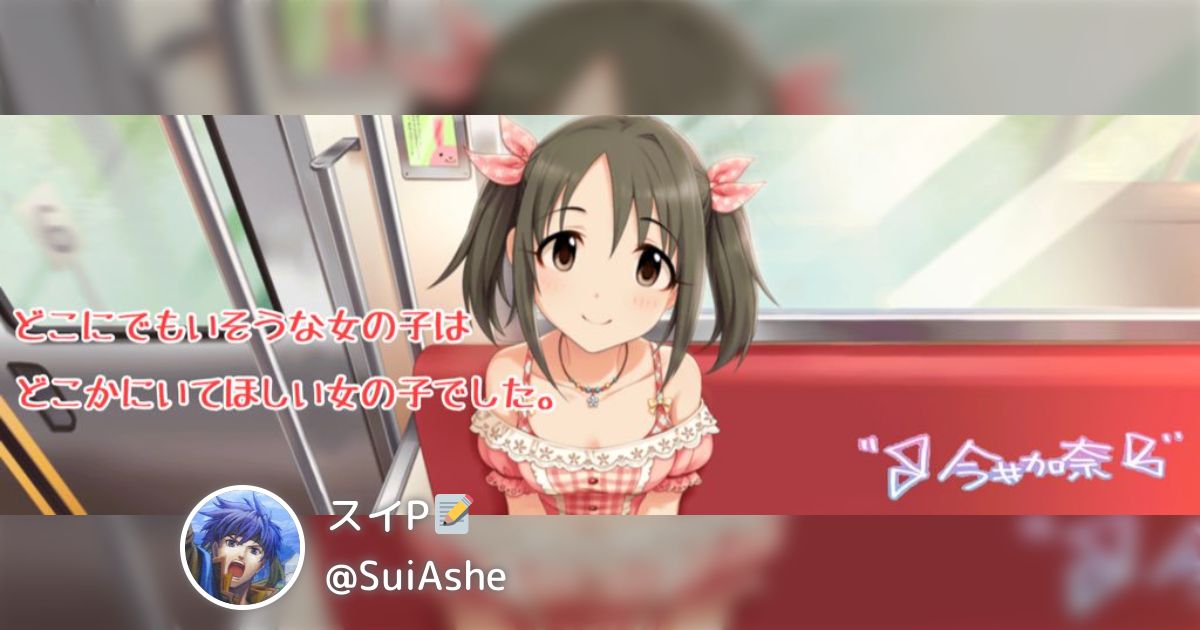 スイP📝(@SuiAshe)のまとめ - posfie