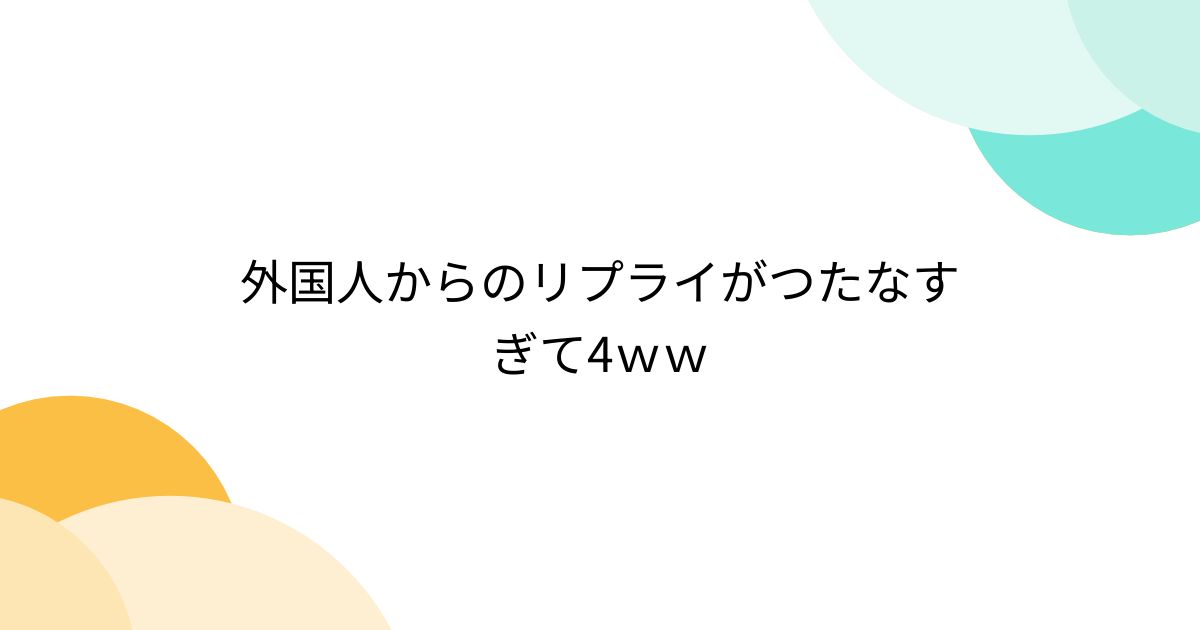 外国人からのリプライがつたなすぎて4ww - posfie