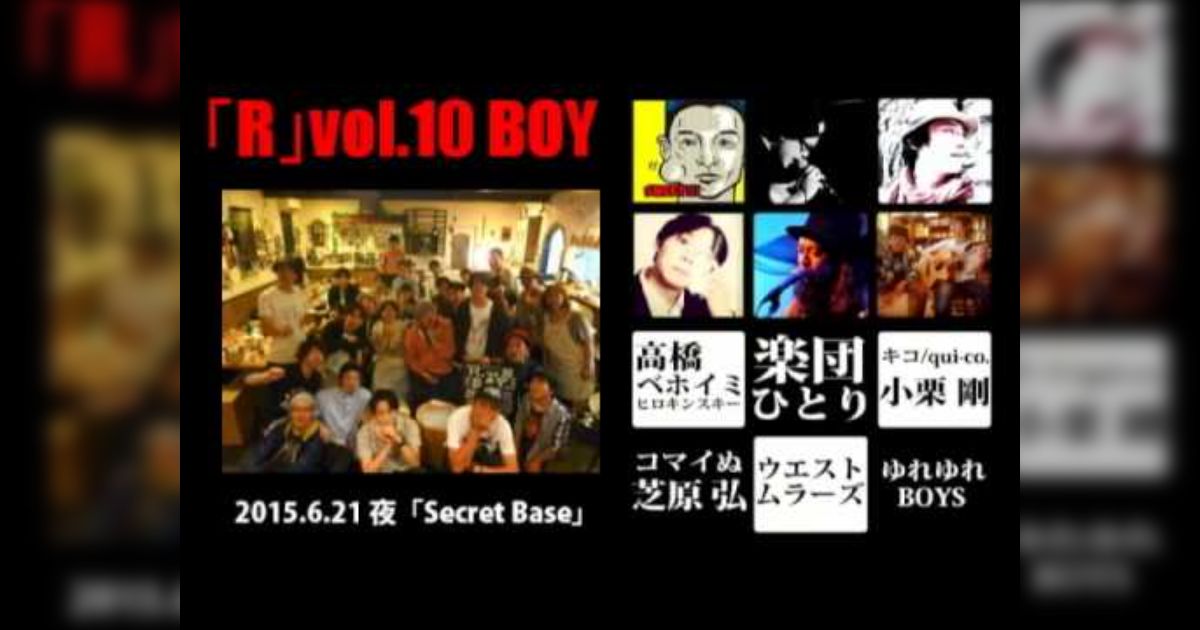 「R」vol.10 まとめ - posfie