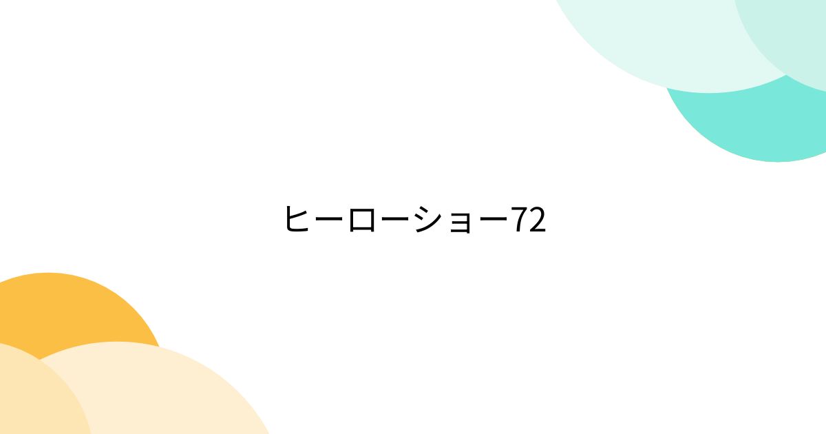 ヒーローショー72 - posfie
