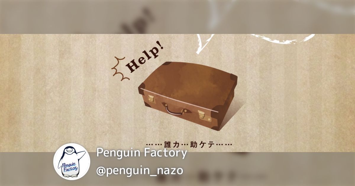 Penguin Factory(@penguin_nazo)のまとめ - posfie