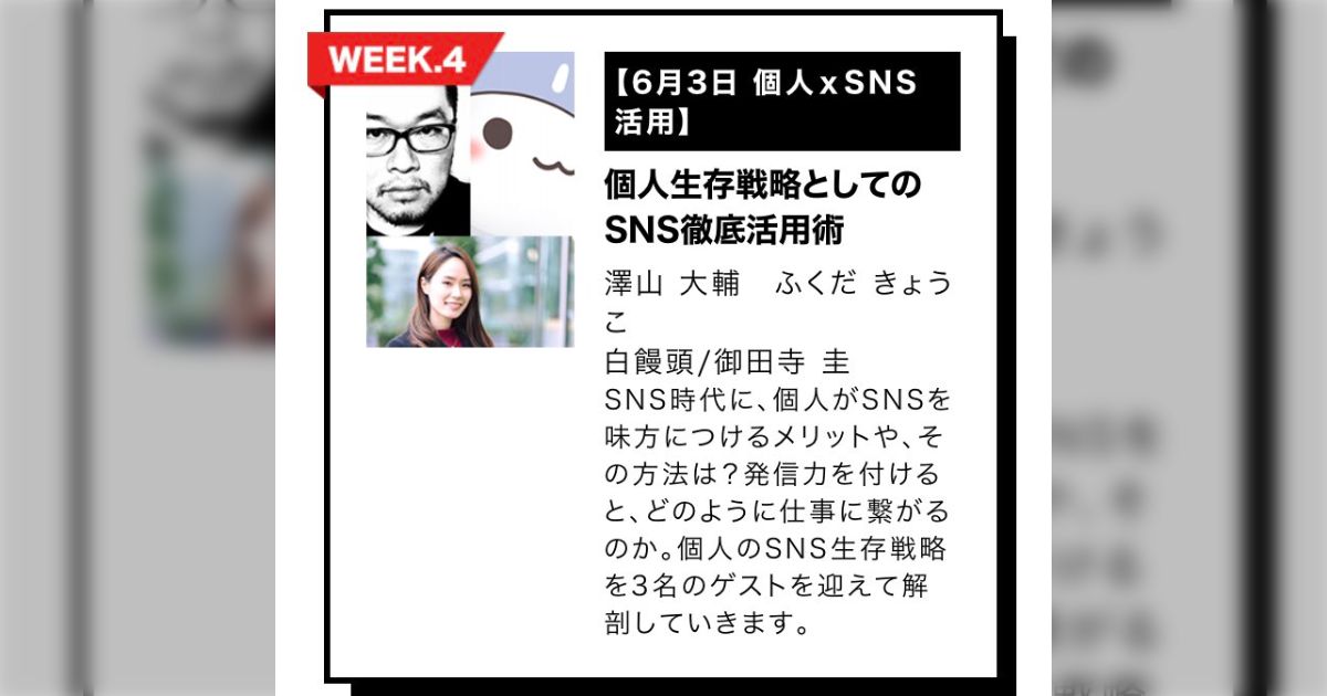 6/3 個人生存戦略としてのSNS徹底活用術 ‪#DMCxマケスタ‬ 参加レポ - posfie