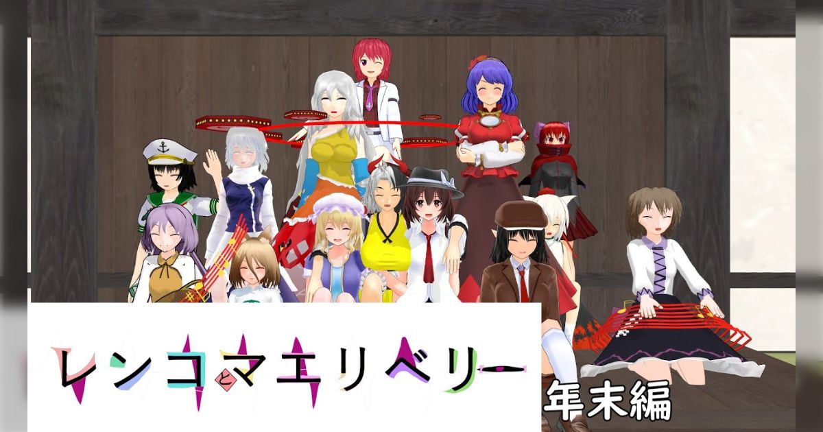 東方動画紹介まとめ【2024】 - posfie