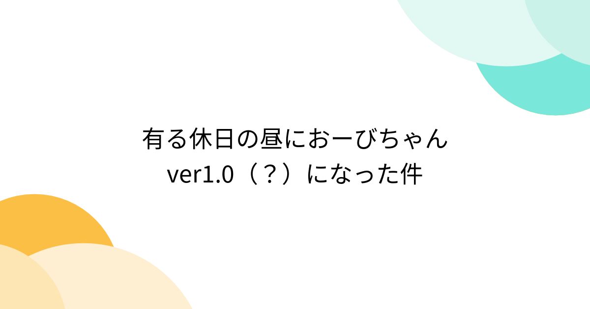 有る休日の昼におーびちゃんver1.0（？）になった件 - posfie