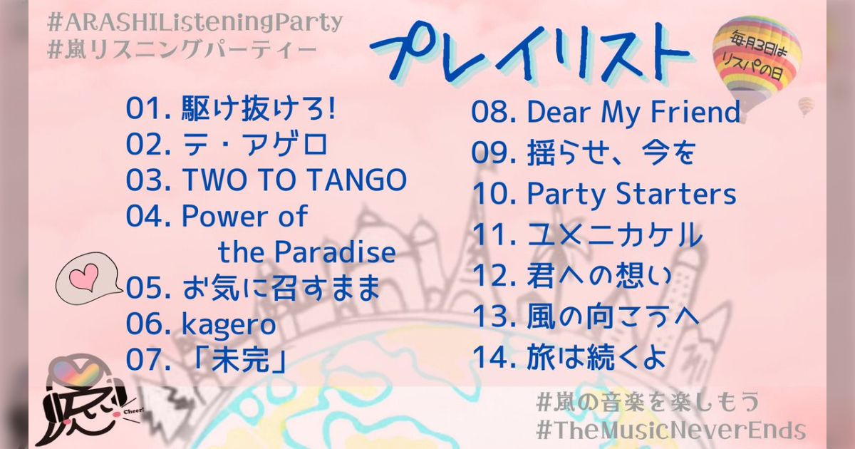 嵐リスニングパーティー 2022年10月のプレイリスト - posfie