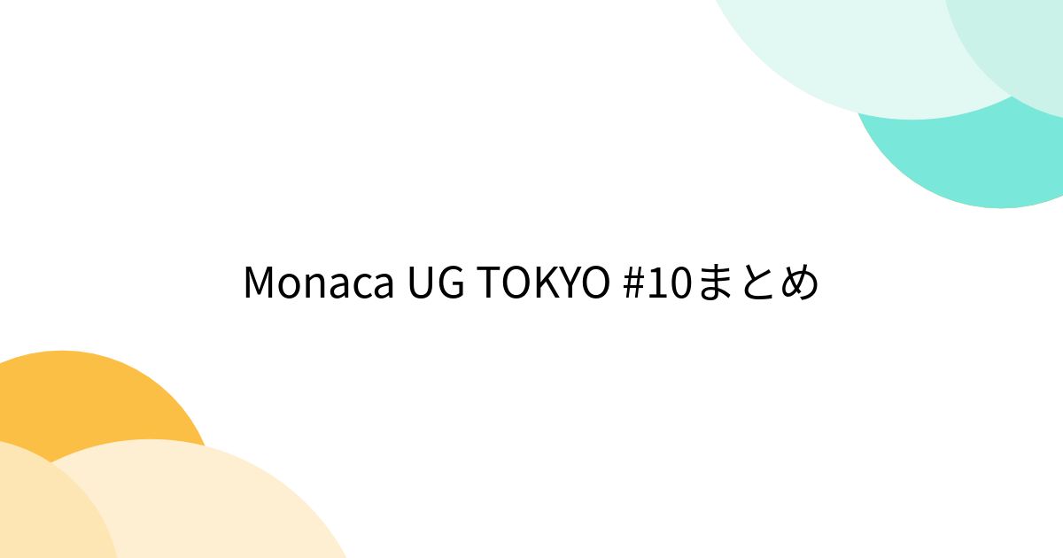 Monaca UG TOKYO #10まとめ - posfie
