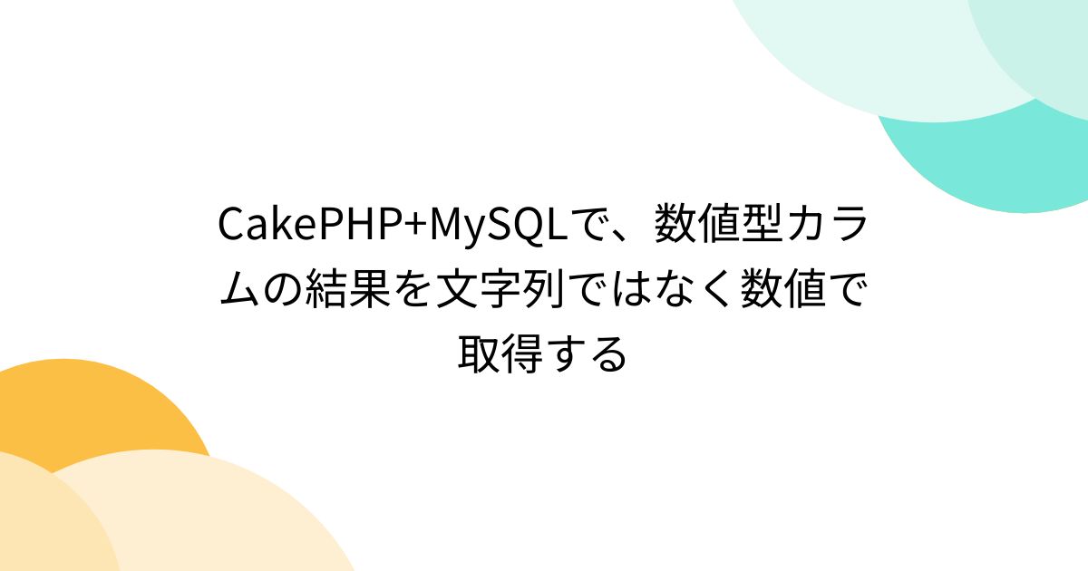 CakePHP+MySQLで、数値型カラムの結果を文字列ではなく数値で取得する - Togetter [トゥギャッター]