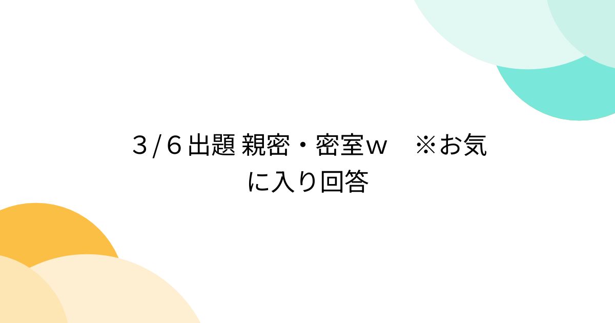3/6出題 親密・密室w ※お気に入り回答 - posfie