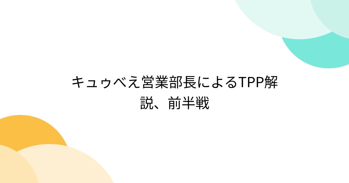 キュゥべえ営業部長によるTPP解説、前半戦 (3ページ目) - Togetter [トゥギャッター]