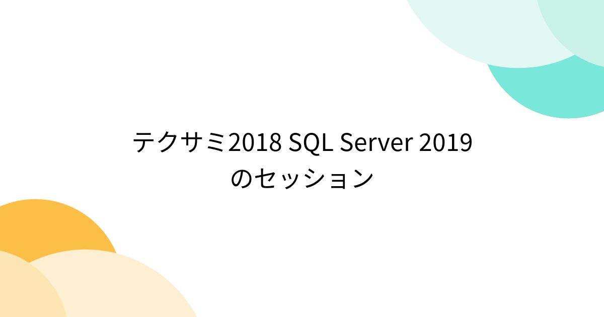 テクサミ2018 SQL Server 2019 のセッション - Togetter [トゥギャッター]