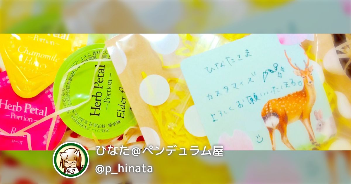 ひなた＠ペンデュラム屋(@p_hinata)のまとめ - posfie
