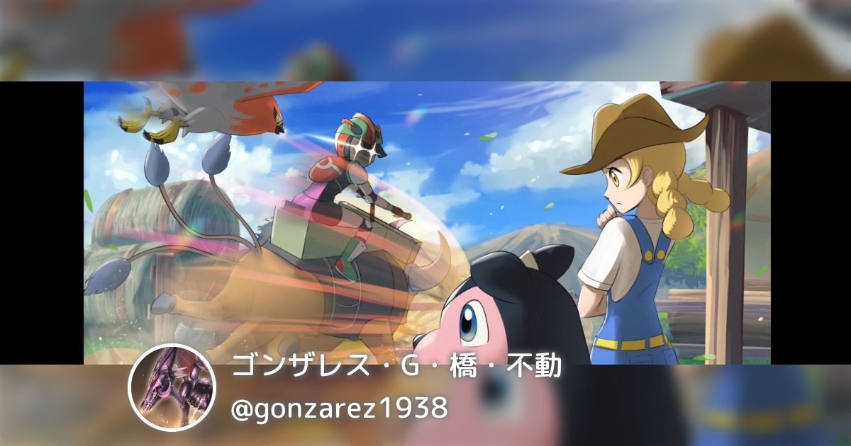 ゴンザレス・G・橋・不動(@gonzarez1938)のまとめ - posfie