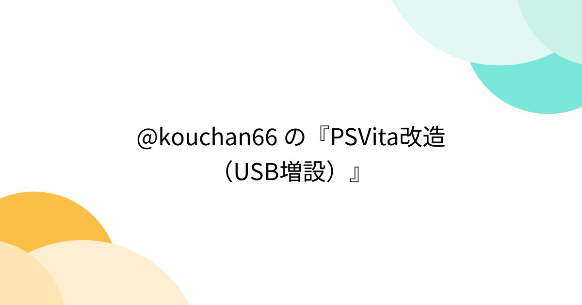@kouchan66 の『PSVita改造（USB増設）』 - posfie