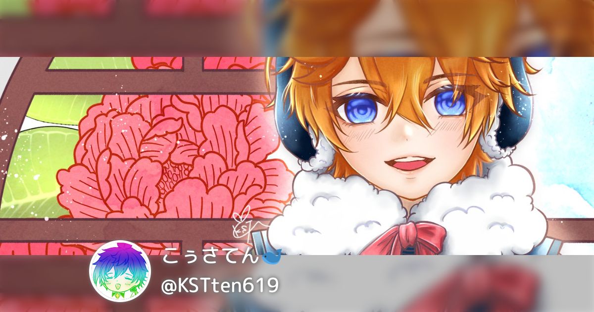 こぅさてん🐋(@KSTten619)のまとめ - posfie