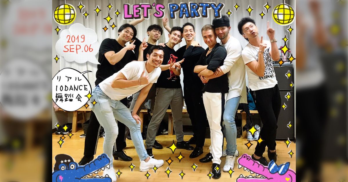 #リアル10DANCE舞踏会 vol.3 観客編 - posfie