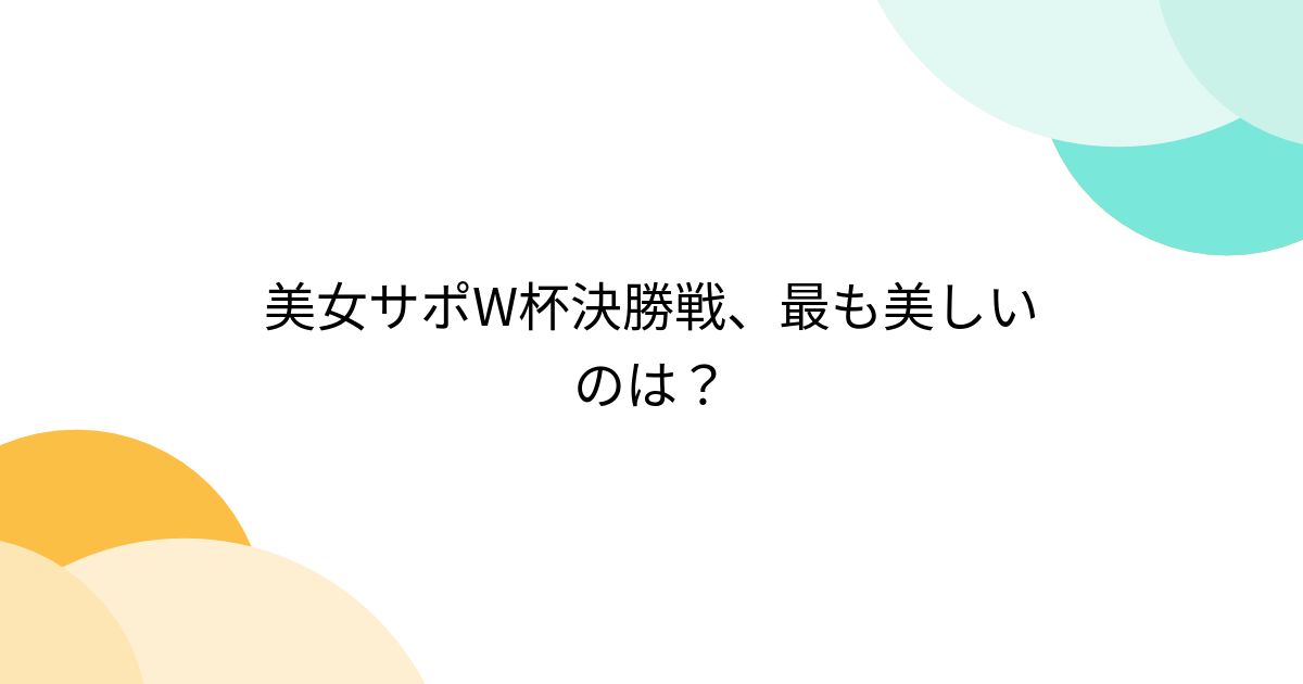 美女サポW杯決勝戦、最も美しいのは？ - posfie