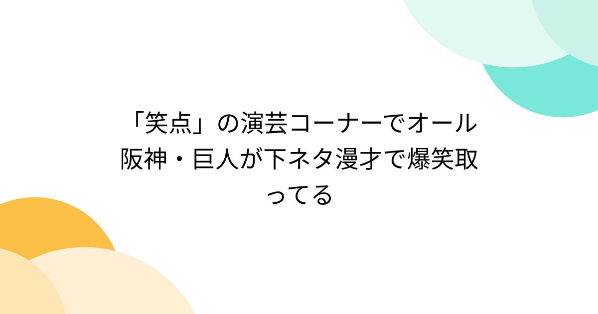 「笑点」の演芸コーナーでオール阪神・巨人が下ネタ漫才で爆笑取ってる - posfie