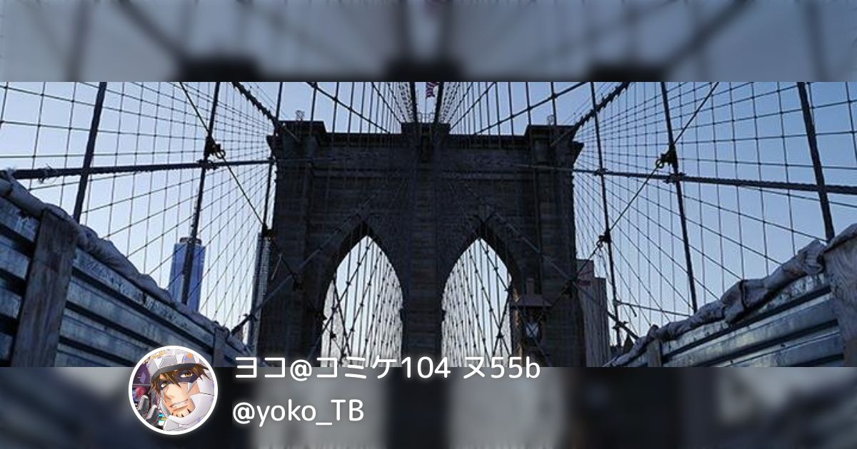 ヨコ@コミケ104 ヌ55b(@yoko_TB)のまとめ - posfie