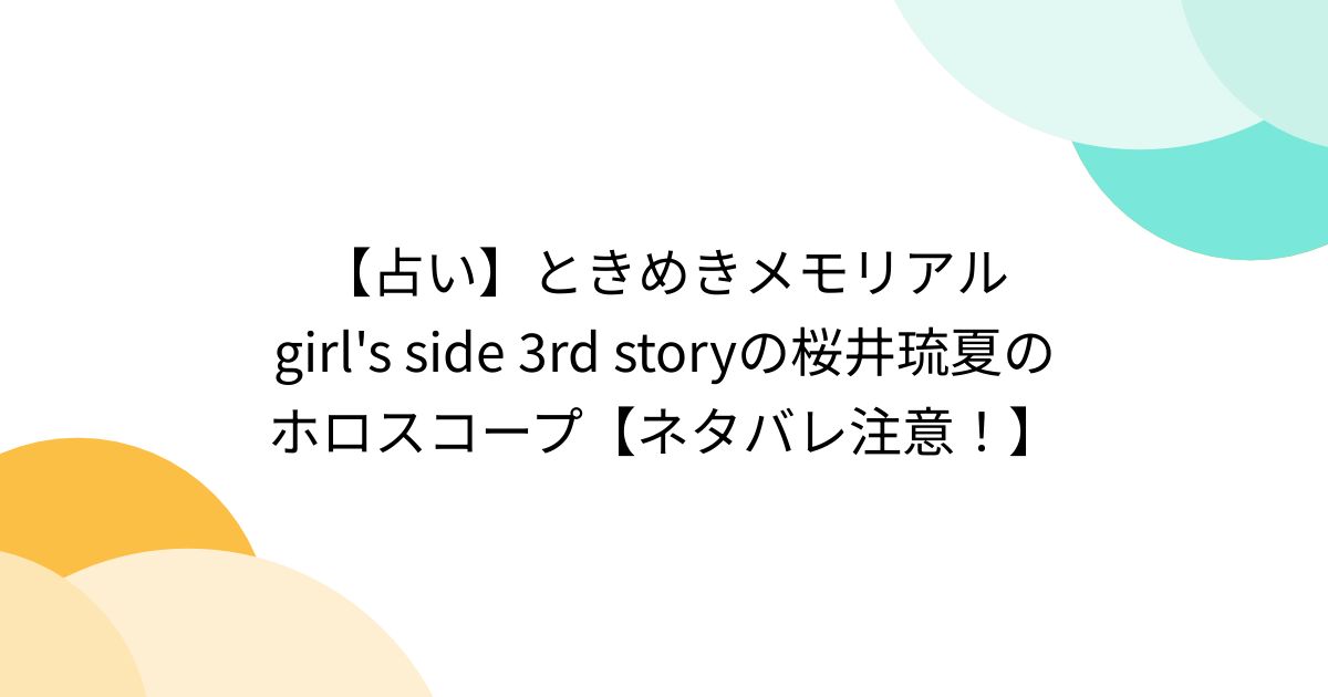 【占い】ときめきメモリアル girl's side 3rd storyの桜井琉夏のホロスコープ【ネタバレ注意！】 - posfie