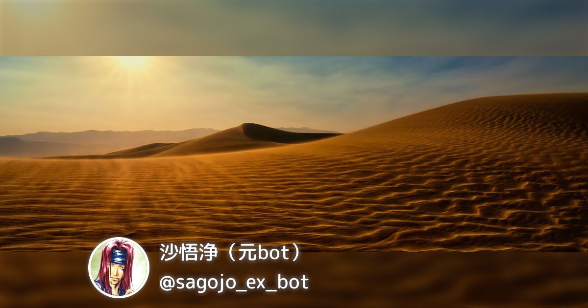 沙悟浄（元bot）(@sagojo_ex_bot)のまとめ - posfie