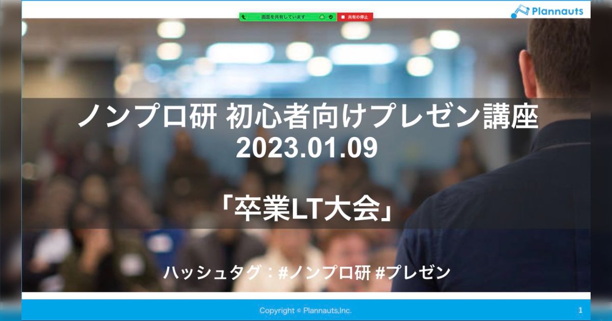 ノンプロ研初心者プレゼン講座【第1期】卒業LT大会 - posfie